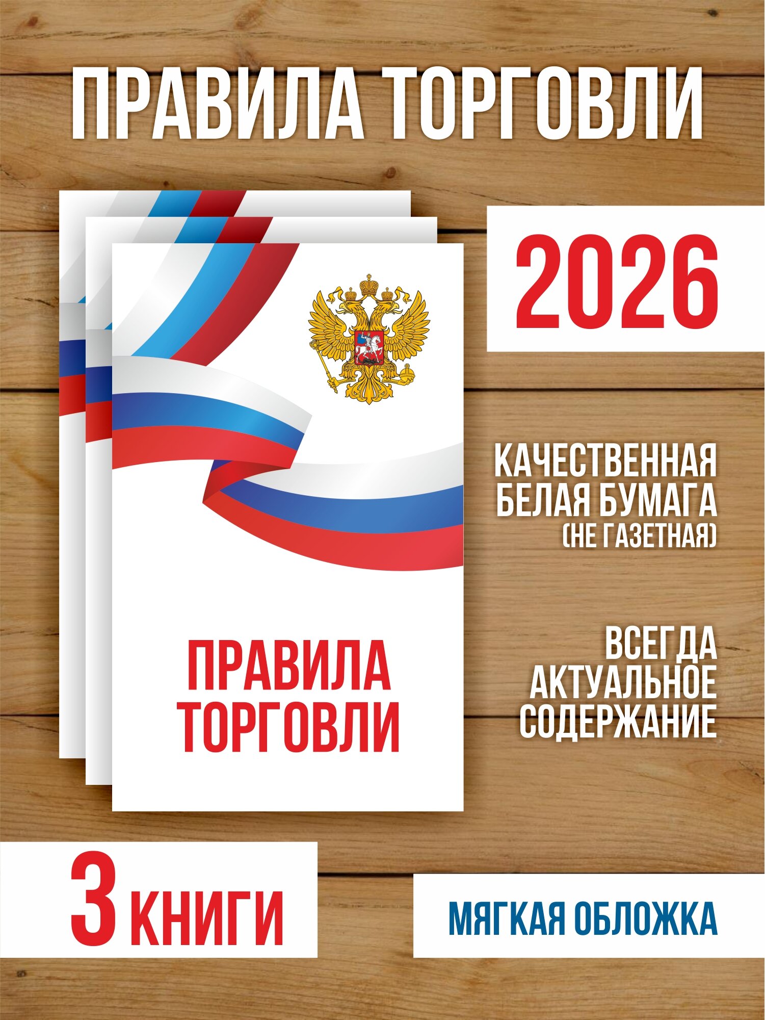 Правила торговли 2026, 3 шт