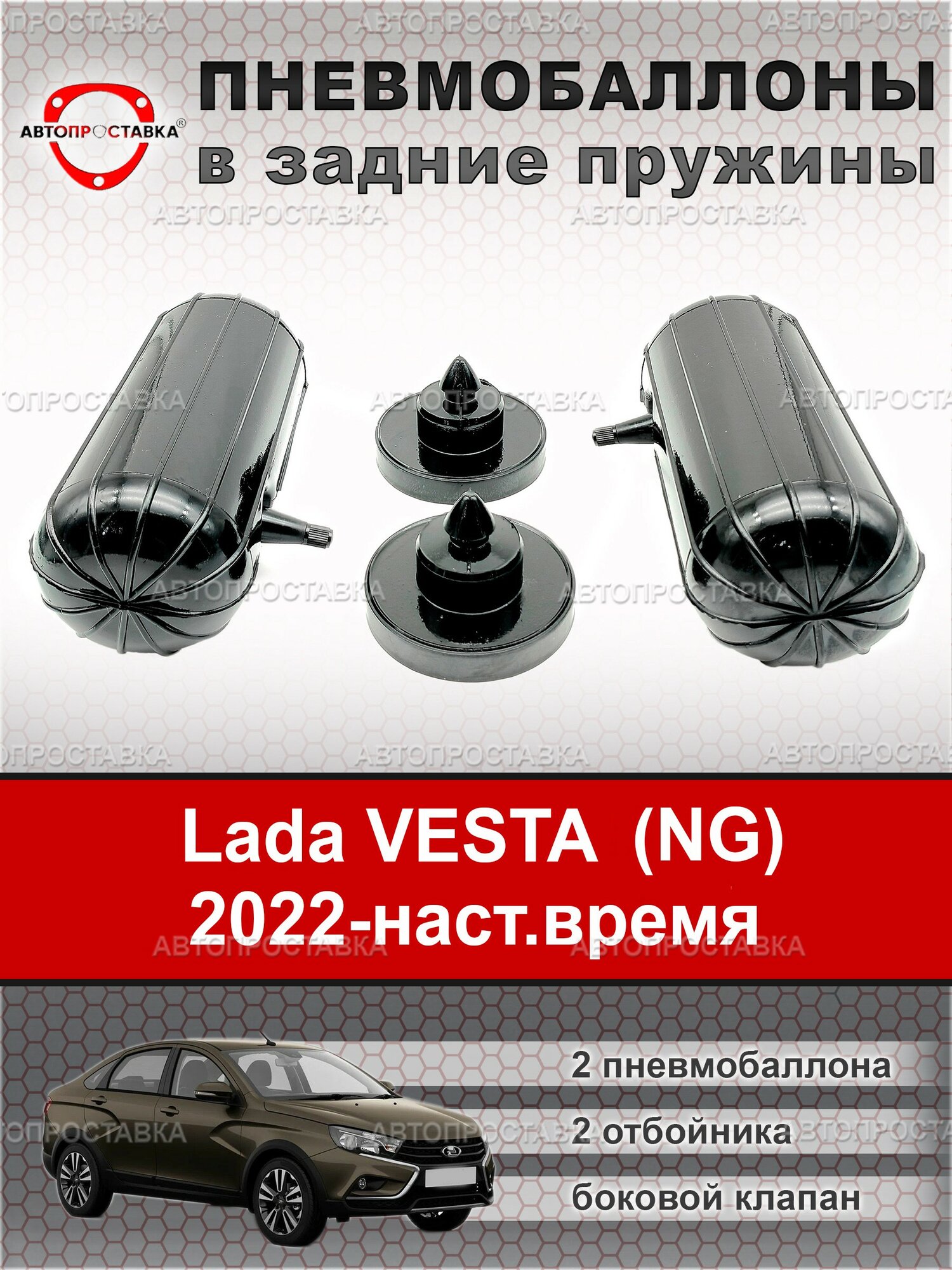 Пневмобаллоны в пружины Lada VESTA (NG) 2022-наст. время / пневмобаллоны в задние пружины / Автопроставка