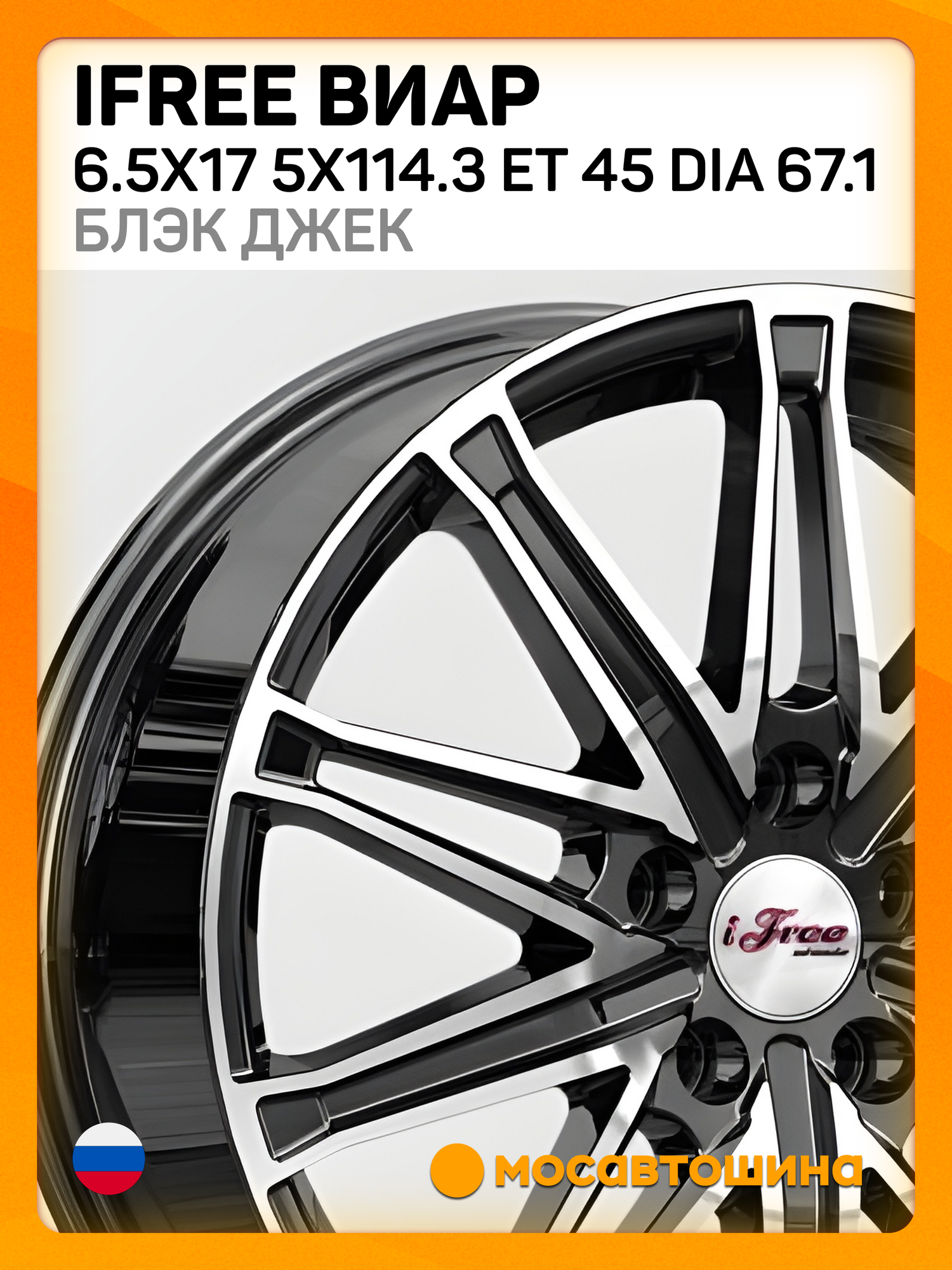 Автомобильные диски iFree Виар 6.5x17 5x114.3 ET 45 Dia 67.1 блэк джек