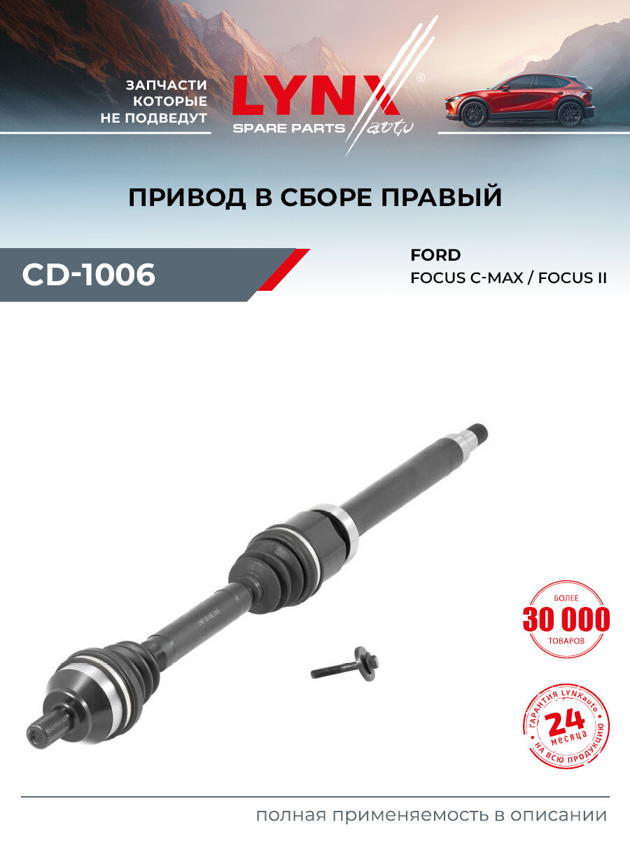 Привод в сборе передний правый для FORD FOCUS, FOCUS C-MAX / LYNXauto CD-1006