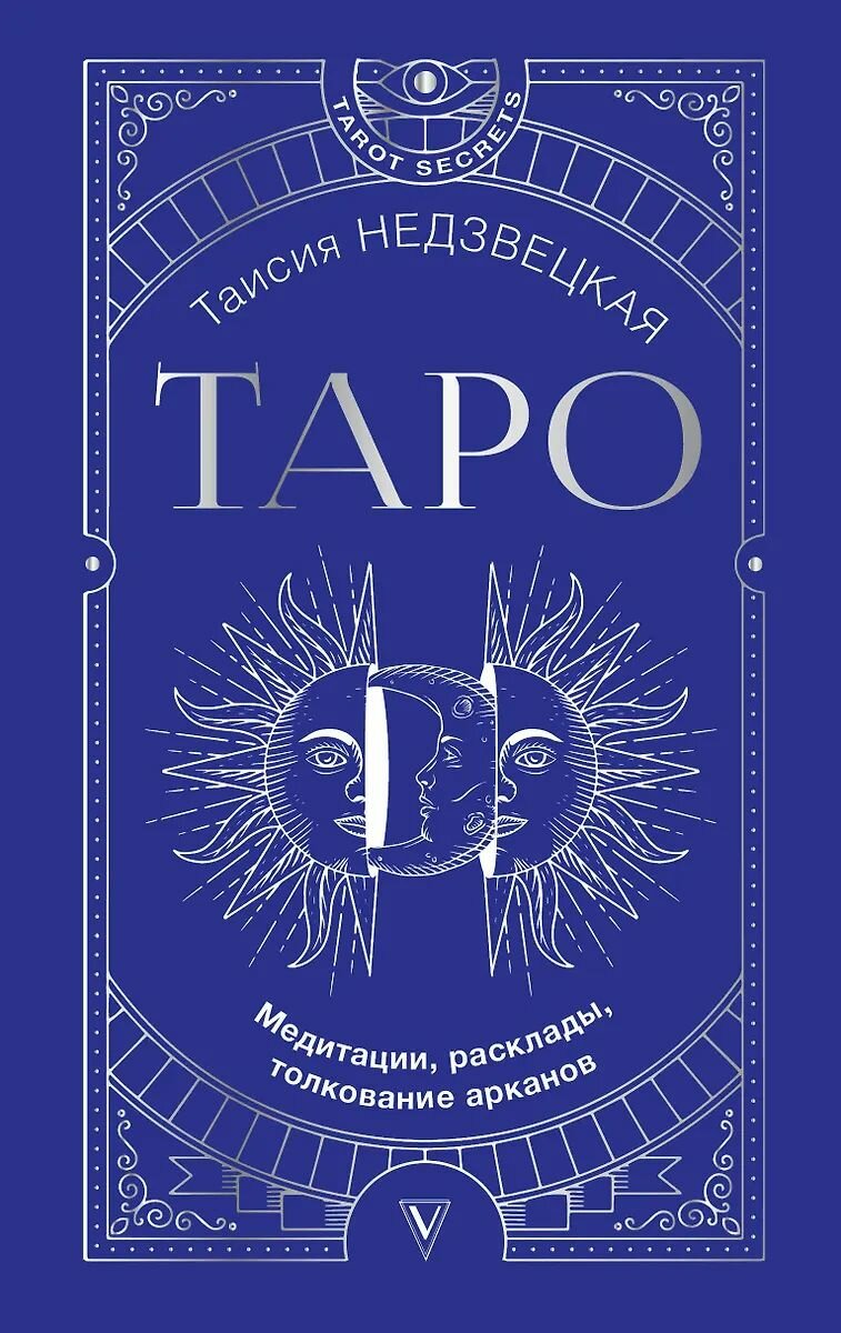 Руководство АСТ Таро. Медитации, расклады, толкование арканов, Т. Недзвецкая, 2022 г