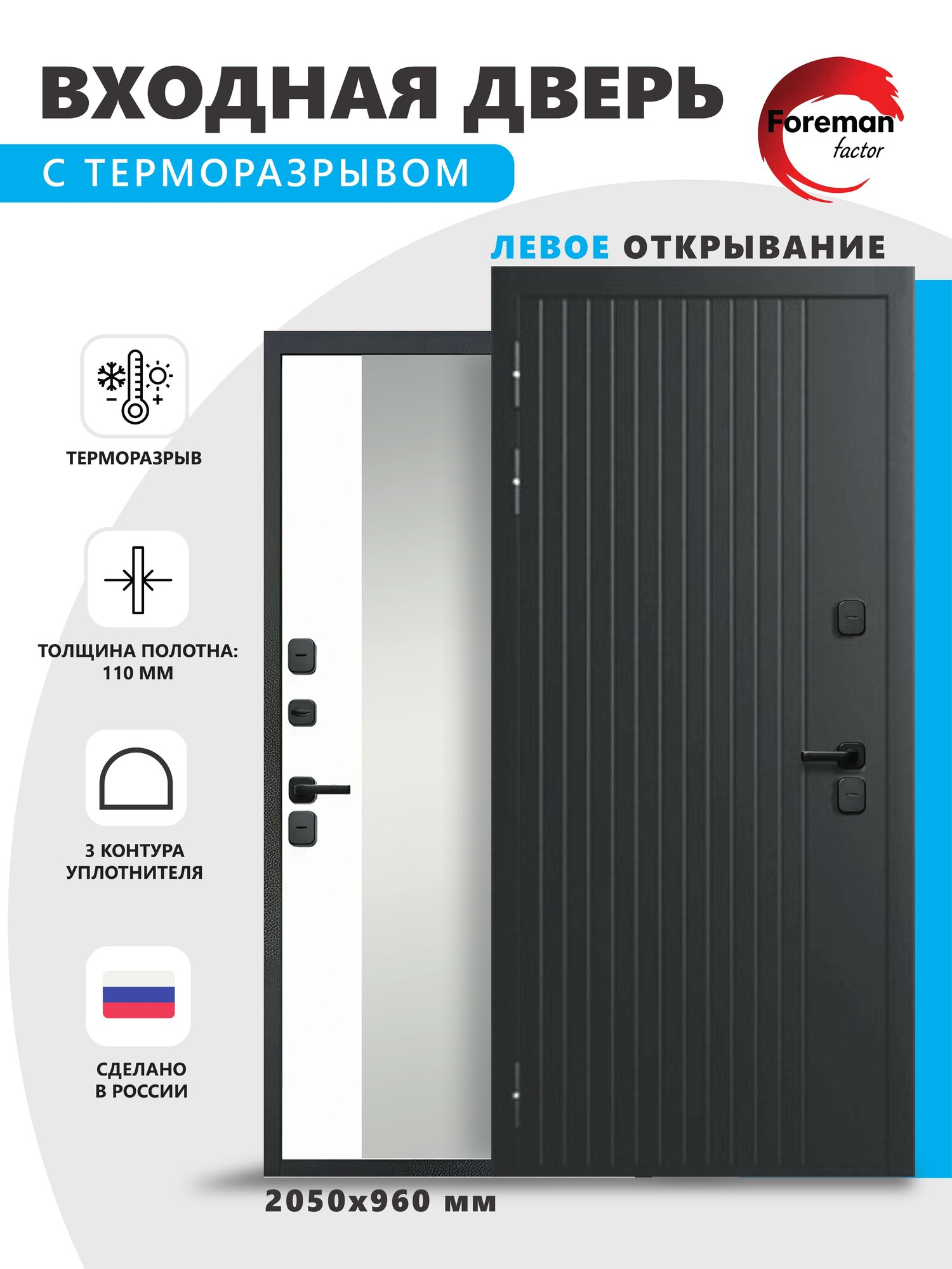 Входная металлическая дверь с терморазрывом Foreman Ф-15 с зеркалом 2050x960 мм, левая, Графит/Белый Матовый