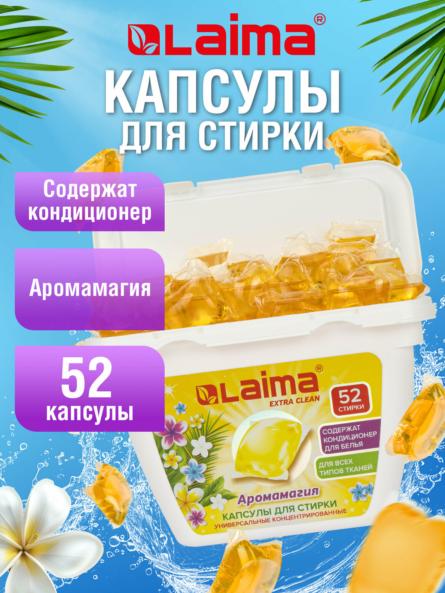 Капсулы для стирки белья концентрат 3 в 1 с кондиционером Тропический Бриз, 52 штуки, Laima,608265