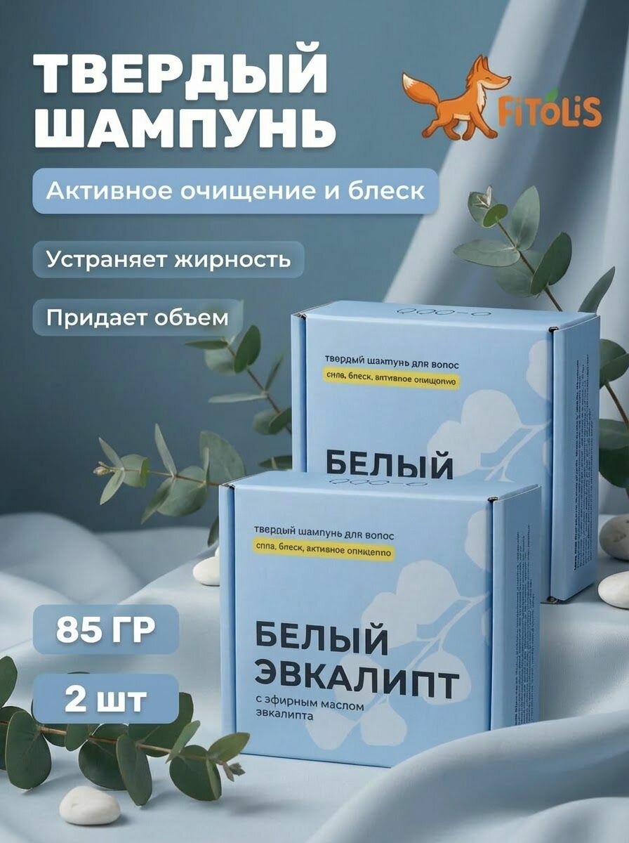 Твердый шампунь для волос "Белый эвкалипт", Сила и блеск, активное очищение, 85 гр 2 шт
