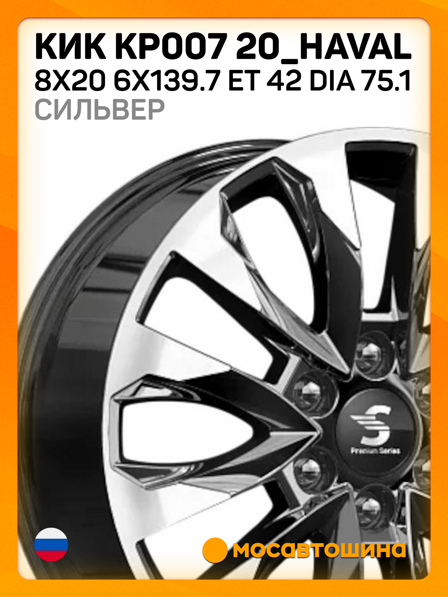Автомобильные диски КиК КР007 20_Haval 8x20 6x139.7 ET 42 Dia 75.1 сильвер