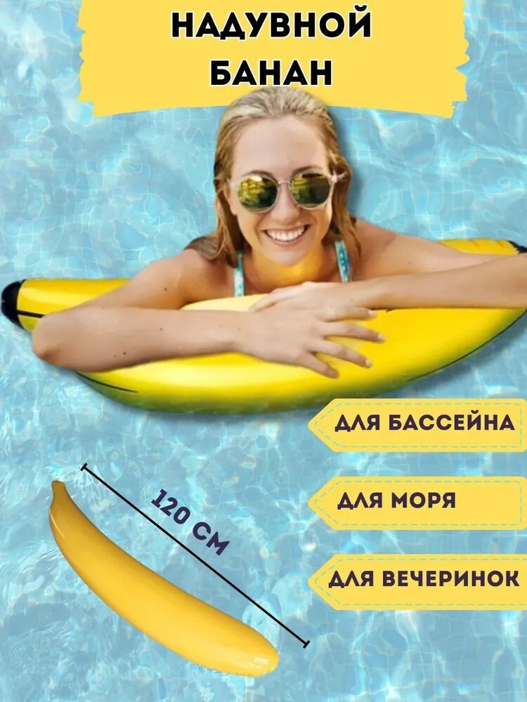 Надувной банан для плавания 120 см желтый для бассейна для детей