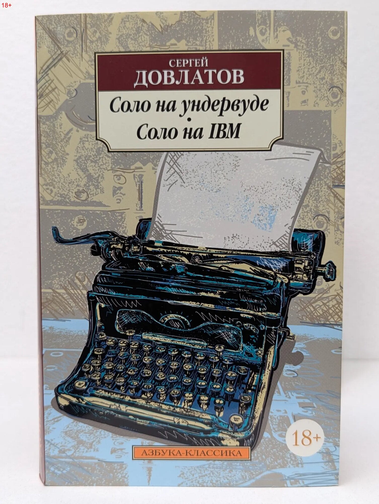 Азбука-классика. Соло на ундервуде. Соло на IBM Довлатов Сергей Донатович 2014
