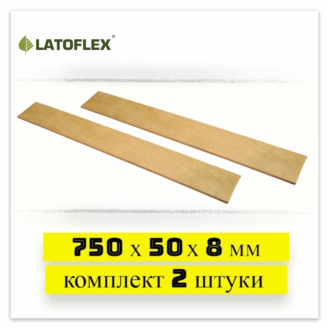 Ламели 750х50х8 мм 2 штуки для кровати и дивана березовые изогнутые LATOFLEX.