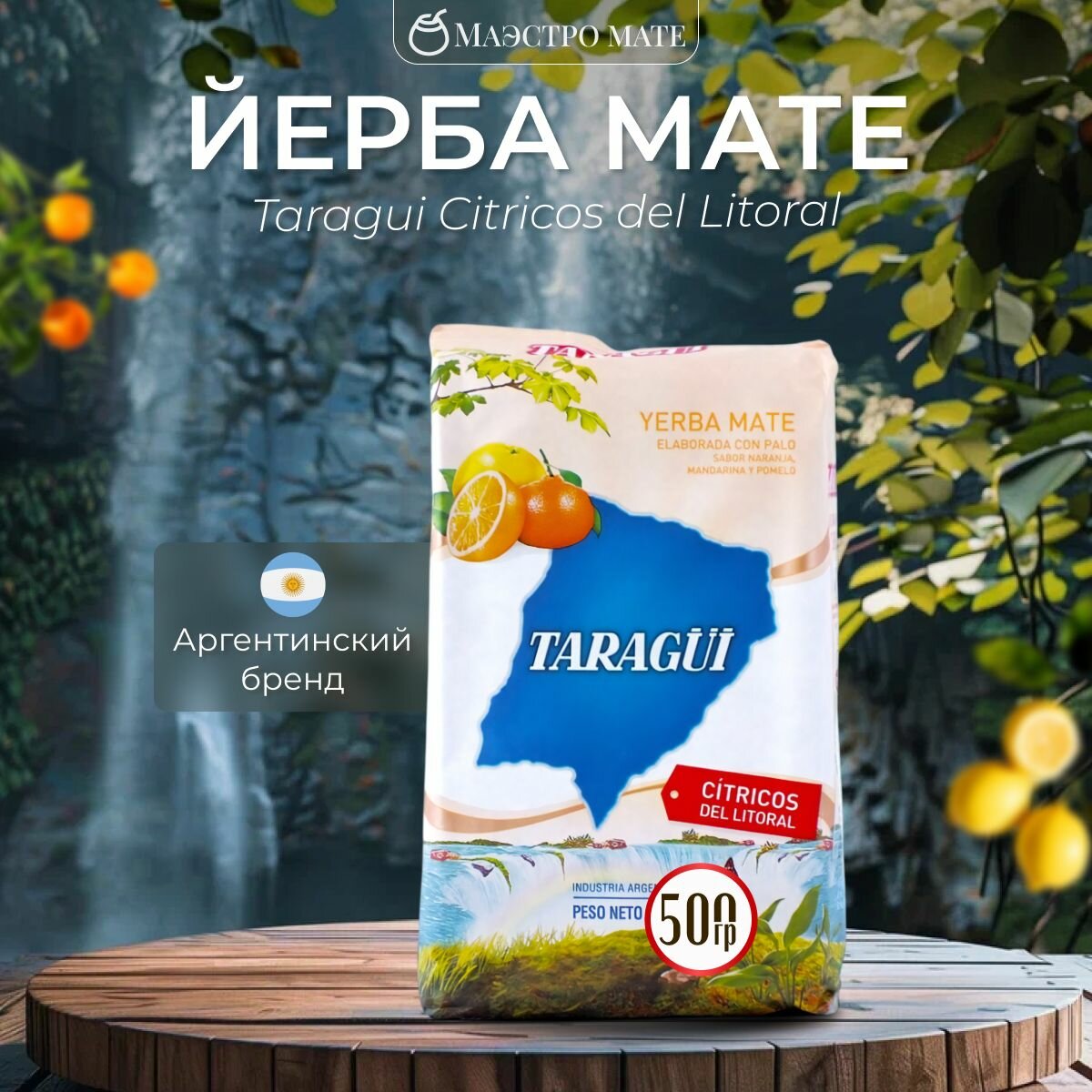 Taragui Citricos del Litoral (с ароматом цитрусовых), 500 гр.