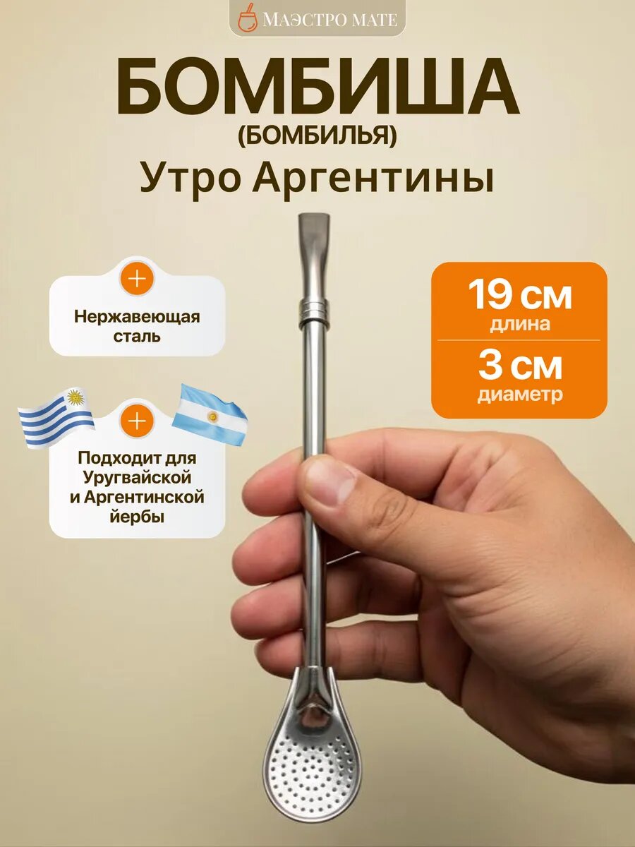 Бомбиша (бомбилья) "Утро Аргентины" 19 см.