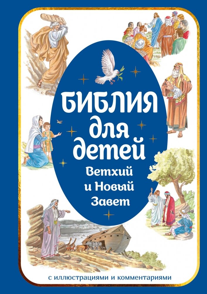 Библия для детей. Ветхий и Новый Завет с иллюстрациями и комментариями