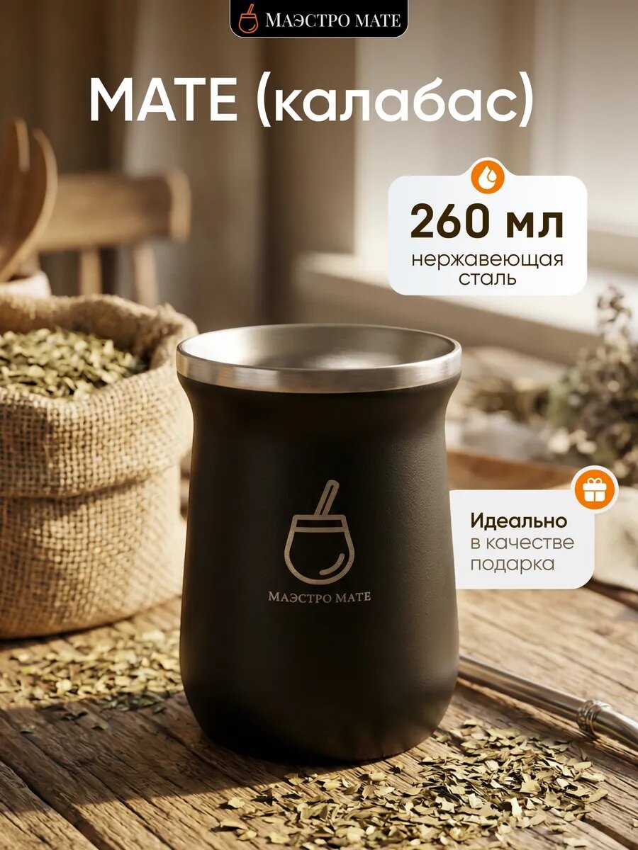 Мате (калабас) нержавейка 260 мл чёрный