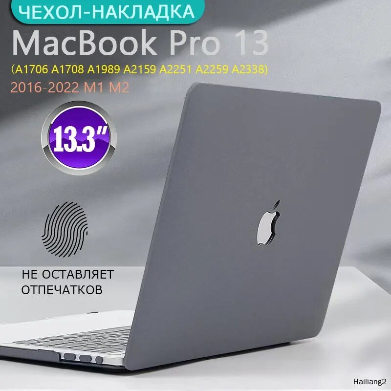 Чехол для MacBook Pro 13 M1 M2 / Пластиковая накладка с защитой от отпечатков для Макбук Про 13 intel 2018 2019 2020 2021 2022 (A1706 A1708 A1989 A2159 A2289 A2251 A2338), Цвет: Зыбучий песок серый