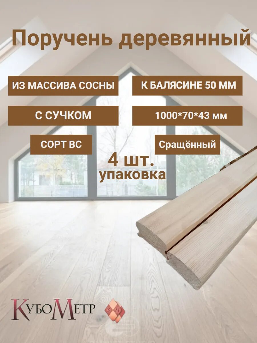 Поручень деревянный сорт С 1000*70*43 мм 4 штуки