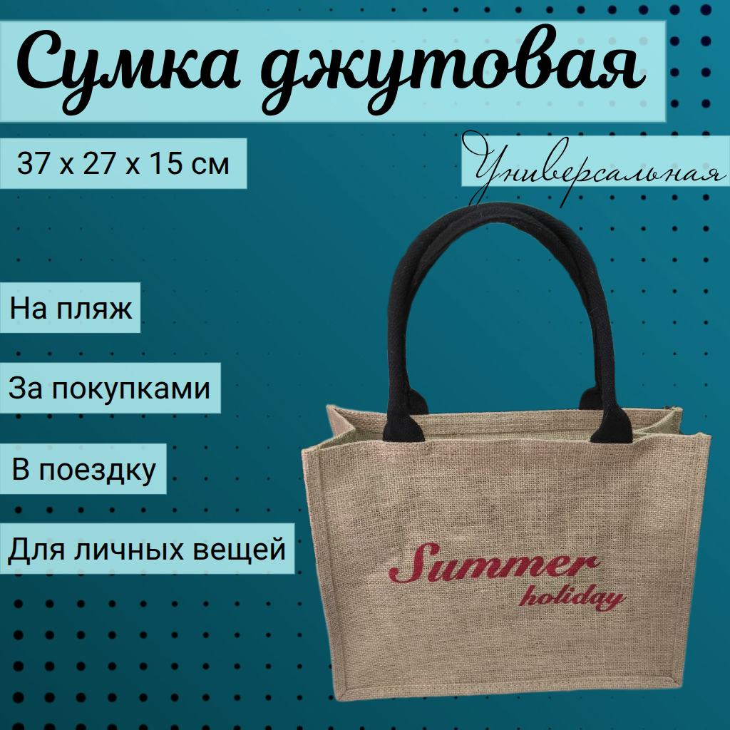 Сумка шоппер  Сумка джутовая большая