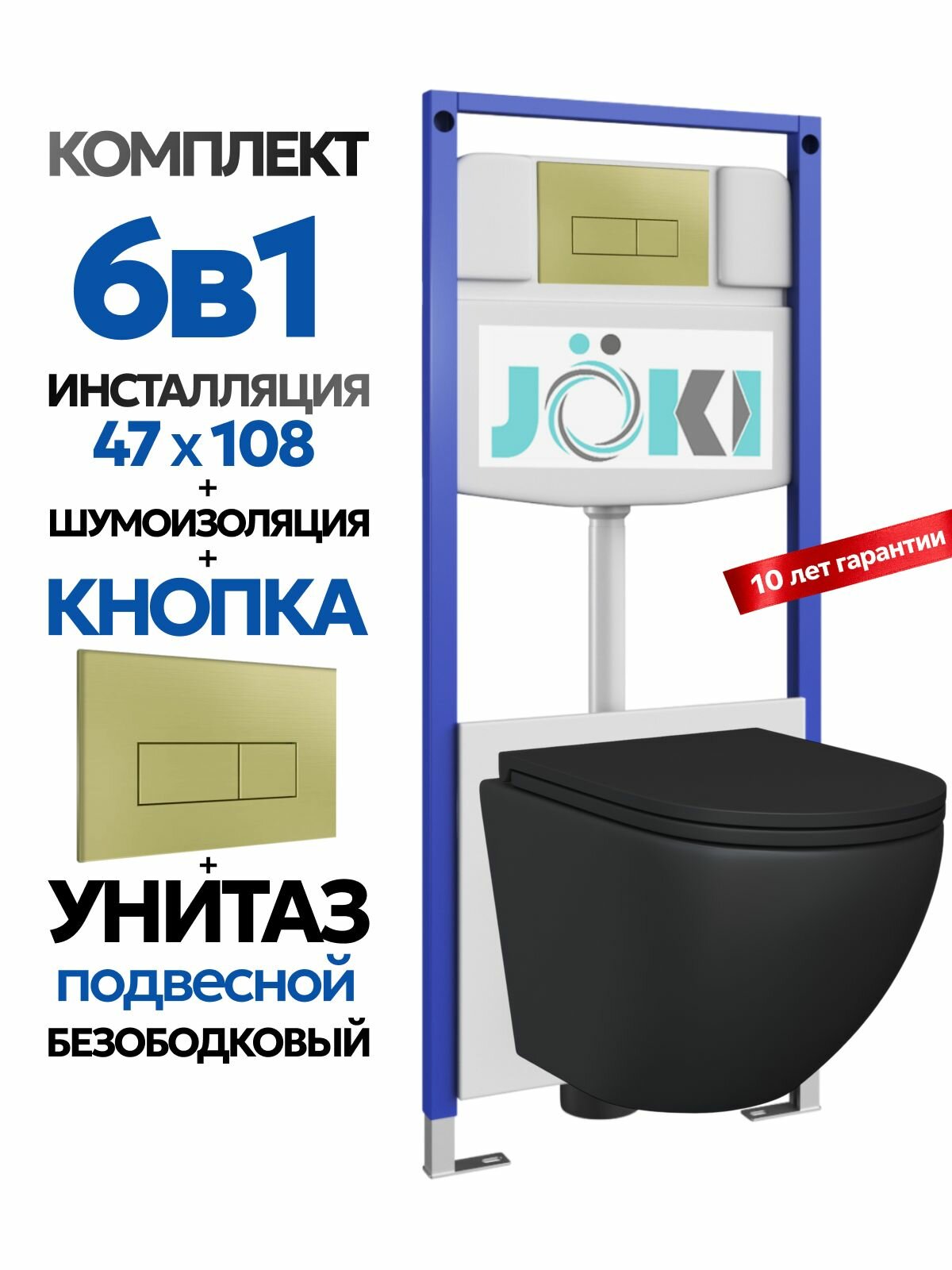 Комплект 6в1 Подвесной унитаз JOKI Stella Black JK111 смыв прямой + инсталляция JOKI JK03553 + кнопка JK207550 золото