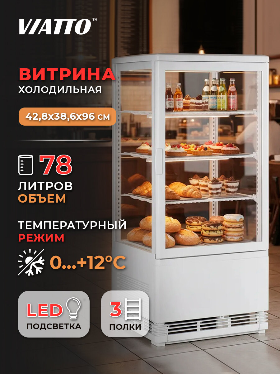 Холодильный шкаф торговый Viatto VA-RT-78W, витрина со стеклянными полками