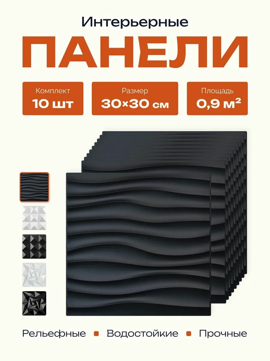 Панели для стен пластиковые рельефные 3D 30х30 см, 10 шт