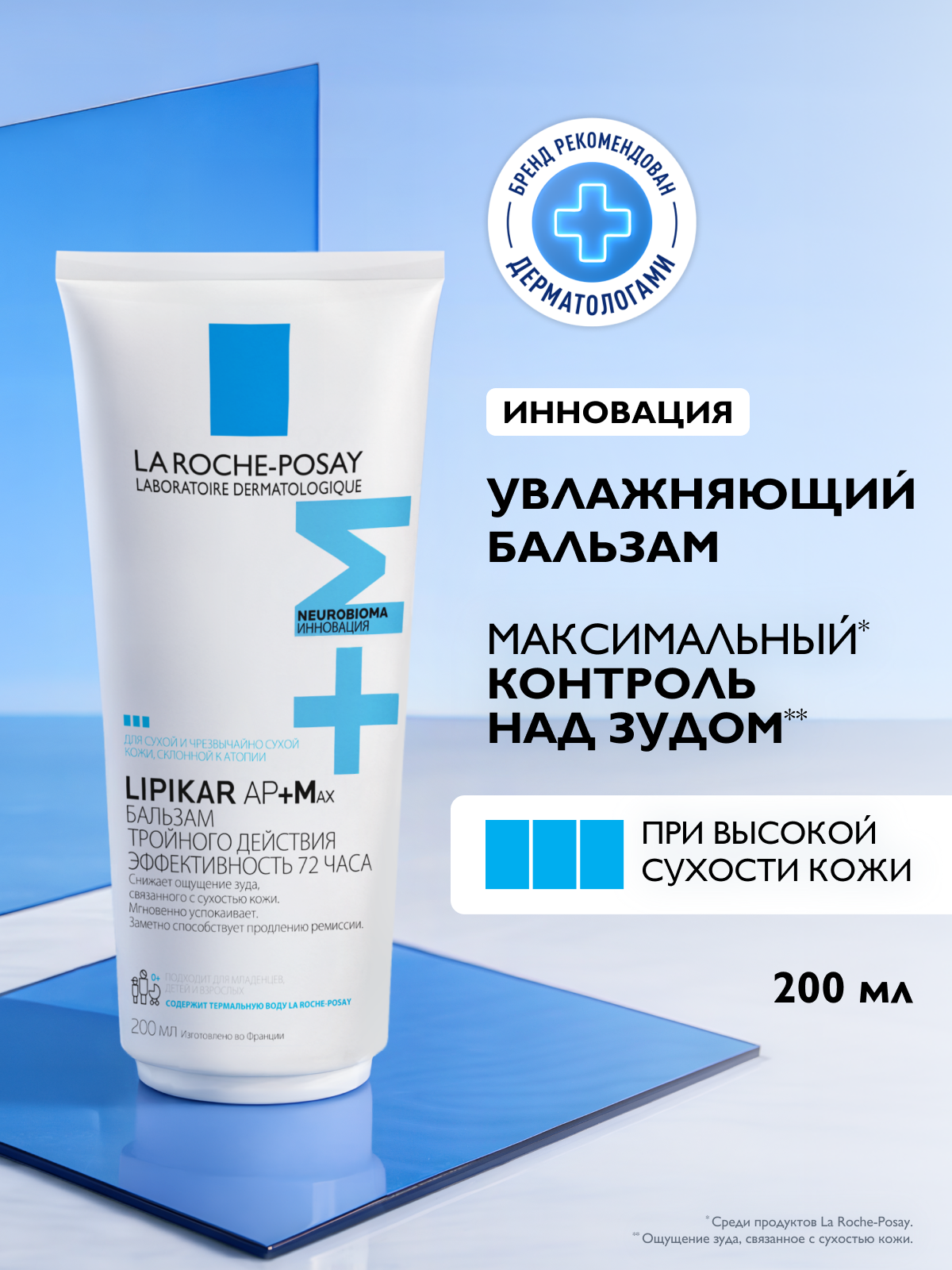 Липидовосполняющий бальзам тройного действия для лица и тела LA ROCHE-POSAY LIPIKAR AP+MAX, 200 мл