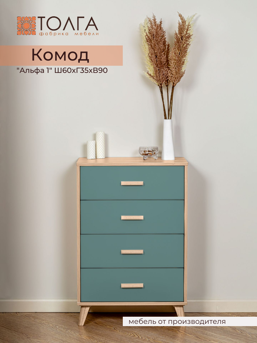 Комод с 4 ящиками напольный " Альфа 1", с шариковыми направляющими, 60*35*90см.