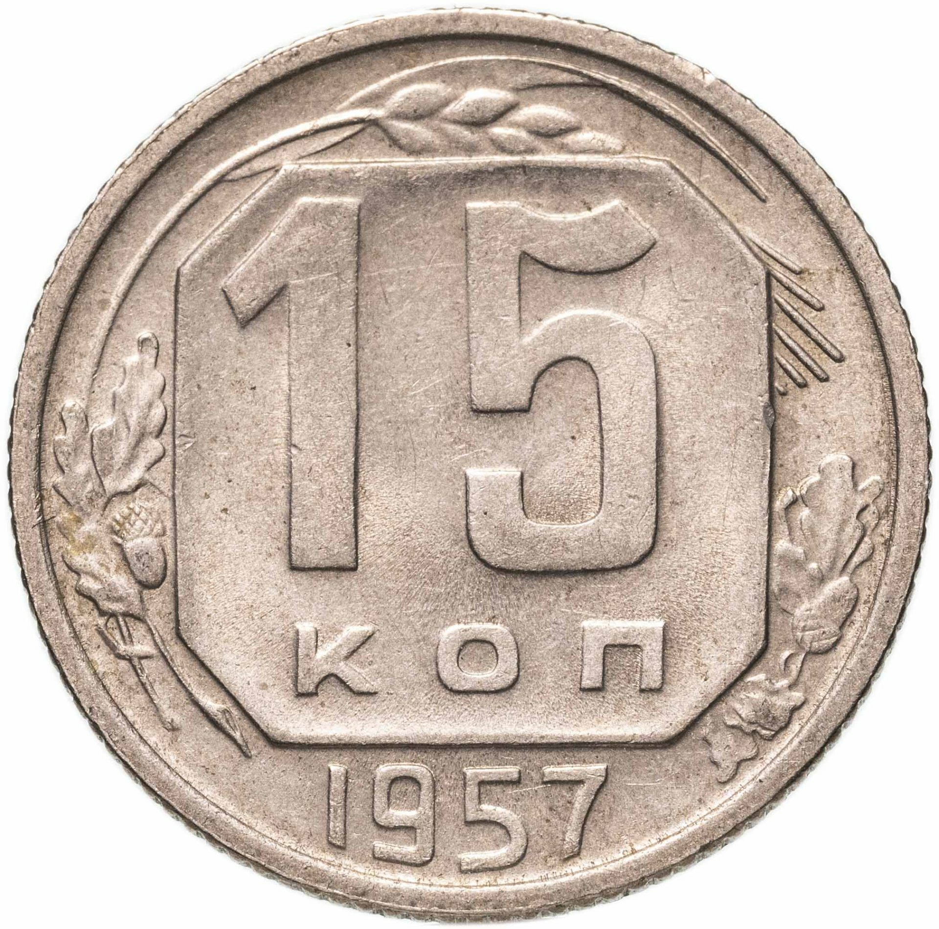 15 копеек 1957, Мельхиор медь-никель, в сохранности XF-AU