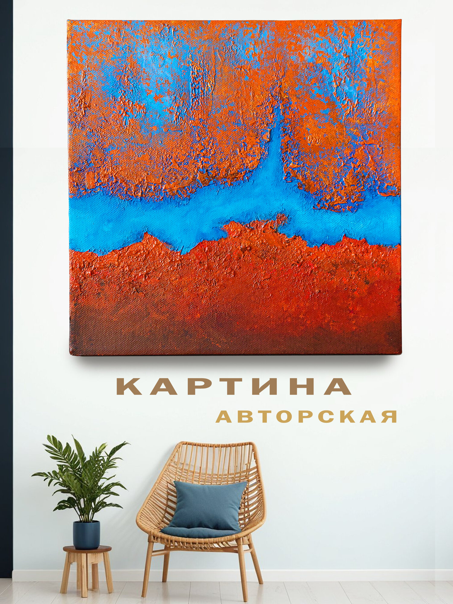 Интерьерная картина ручной работы с текстурой, картина абстракция акрилом на холсте 25х 25 см, панно на стену объемное