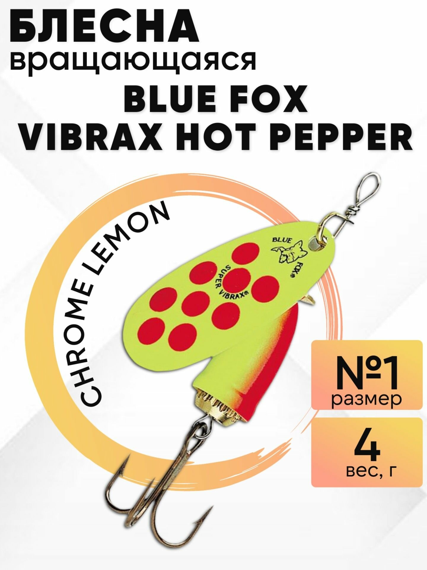 Блесна на щуку вертушка BLUE FOX Vibrax Hot Pepper №1, 4гр, BFS1-CLN