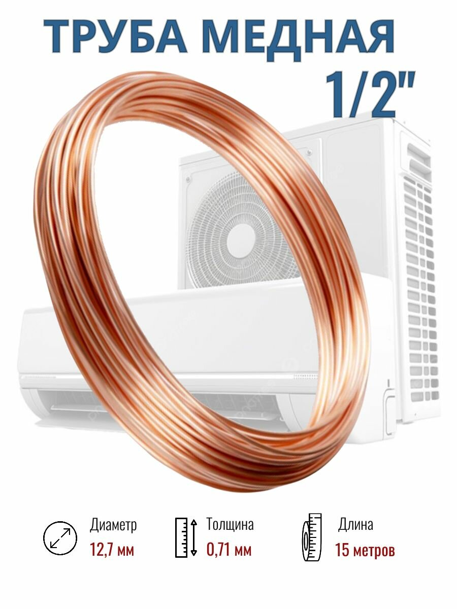 Труба медная Refprom 1/2" (12,7*0,71) бухта 15м