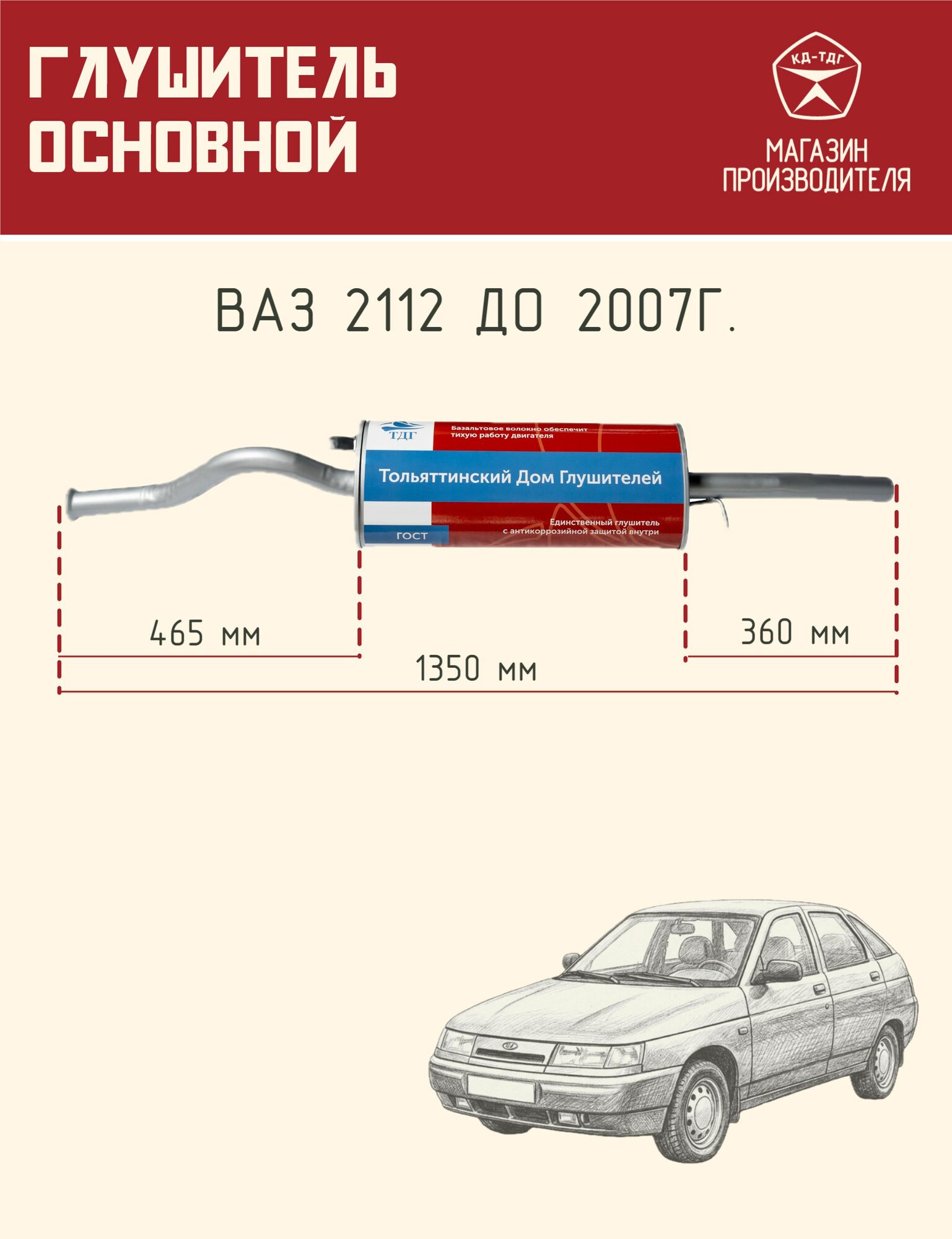 Автомобильный глушитель основной задний ГОСТ ТДГ из углеродистой стали для машин LADA ВАЗ 2112 до 2007 г. с двигателем 1,6L Евро-2