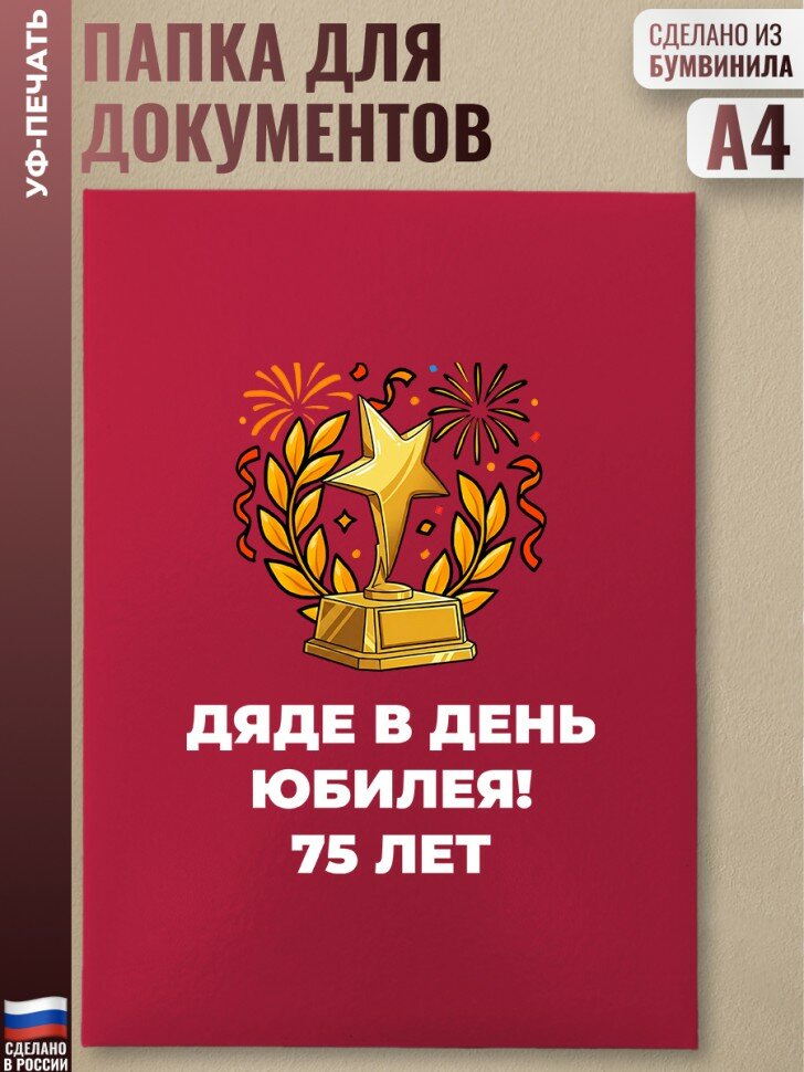 Красная папка "Дяде в день юбилея! 75 лет"