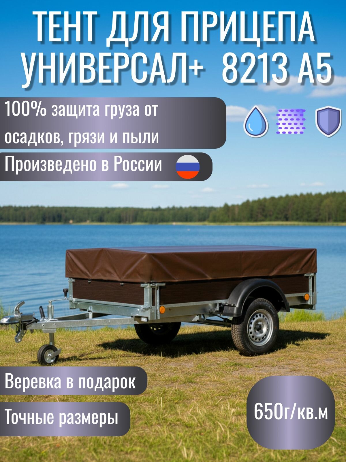 Тент для прицепа 8213 А5 Универсал Плюс 25 см Курганские прицепы, коричневый (650 г/кв. м двухсторонний ПВХ)