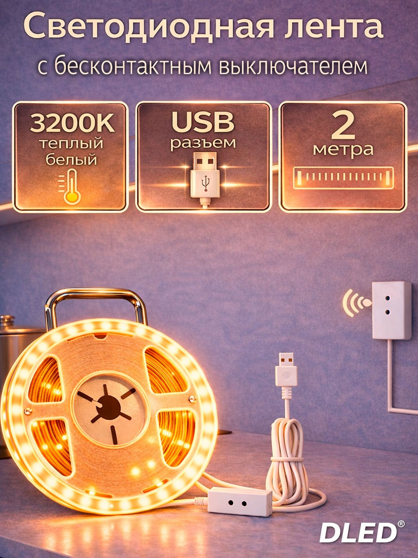 Светодиодная лента с бесконтактным выключателем, 2 метра, теплый белый 3200K, SMD 2835, USB 5V, бренд DLED