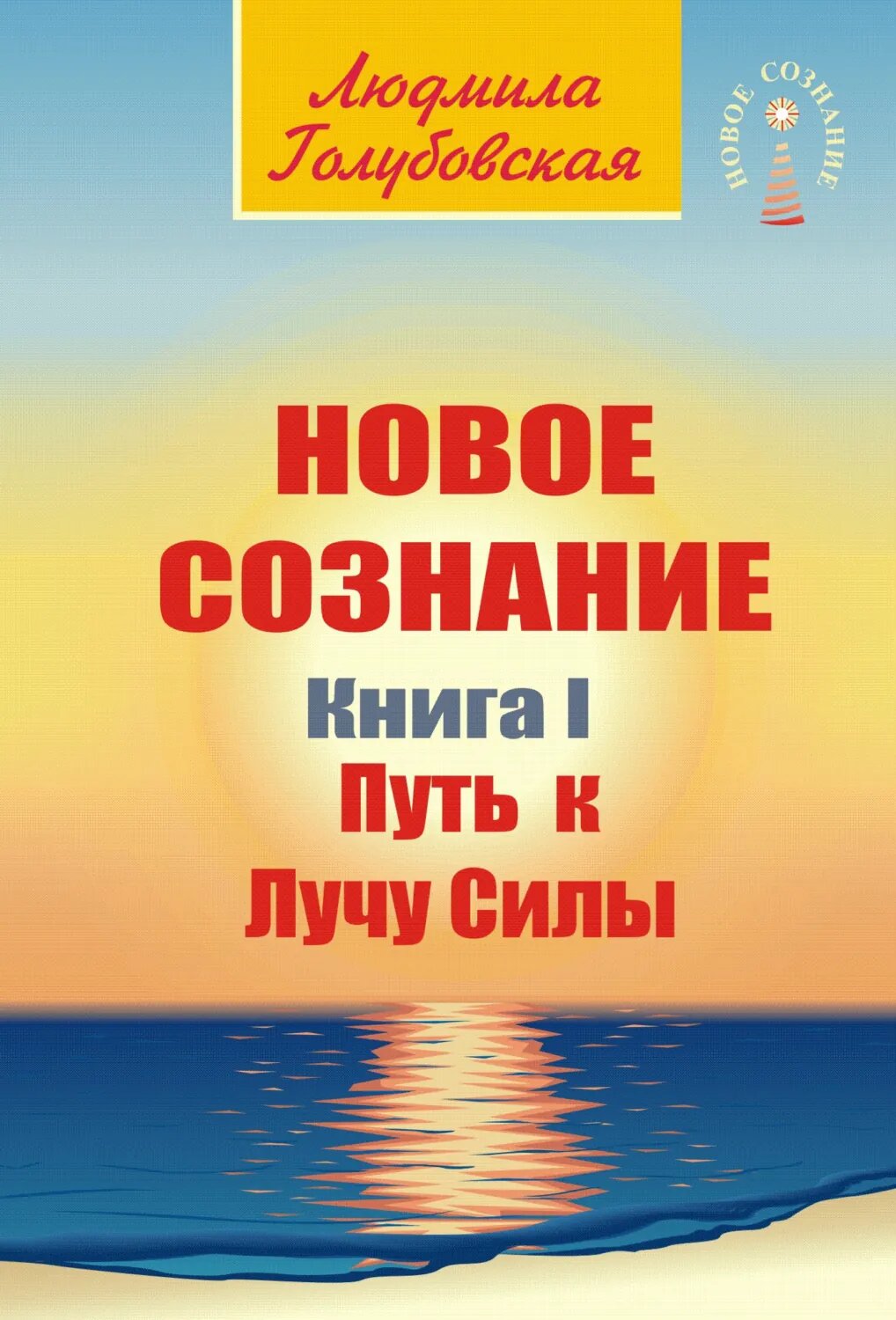 Новое сознание. Книга 1. Путь к Лучу Силы [Цифровая книга]