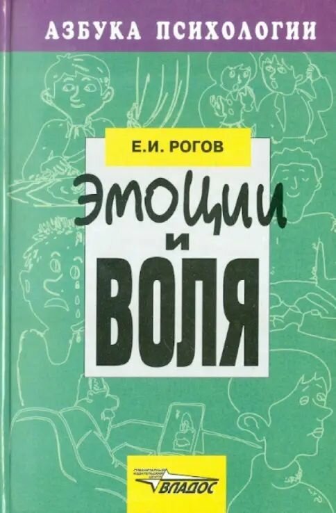 Эмоции и воля