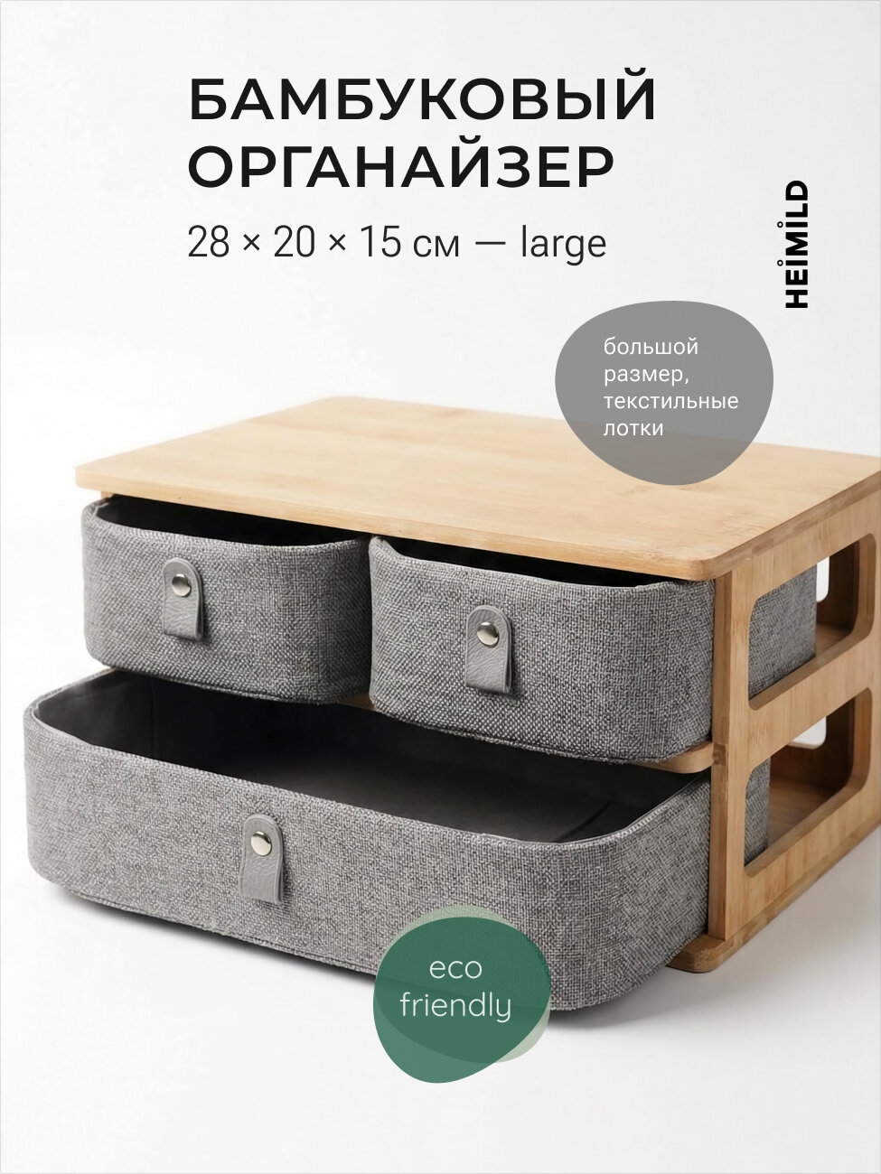 Органайзер для косметики и аксессуаров HEIMILD, бамбуковый, серый, эко-френдли, 3 секции