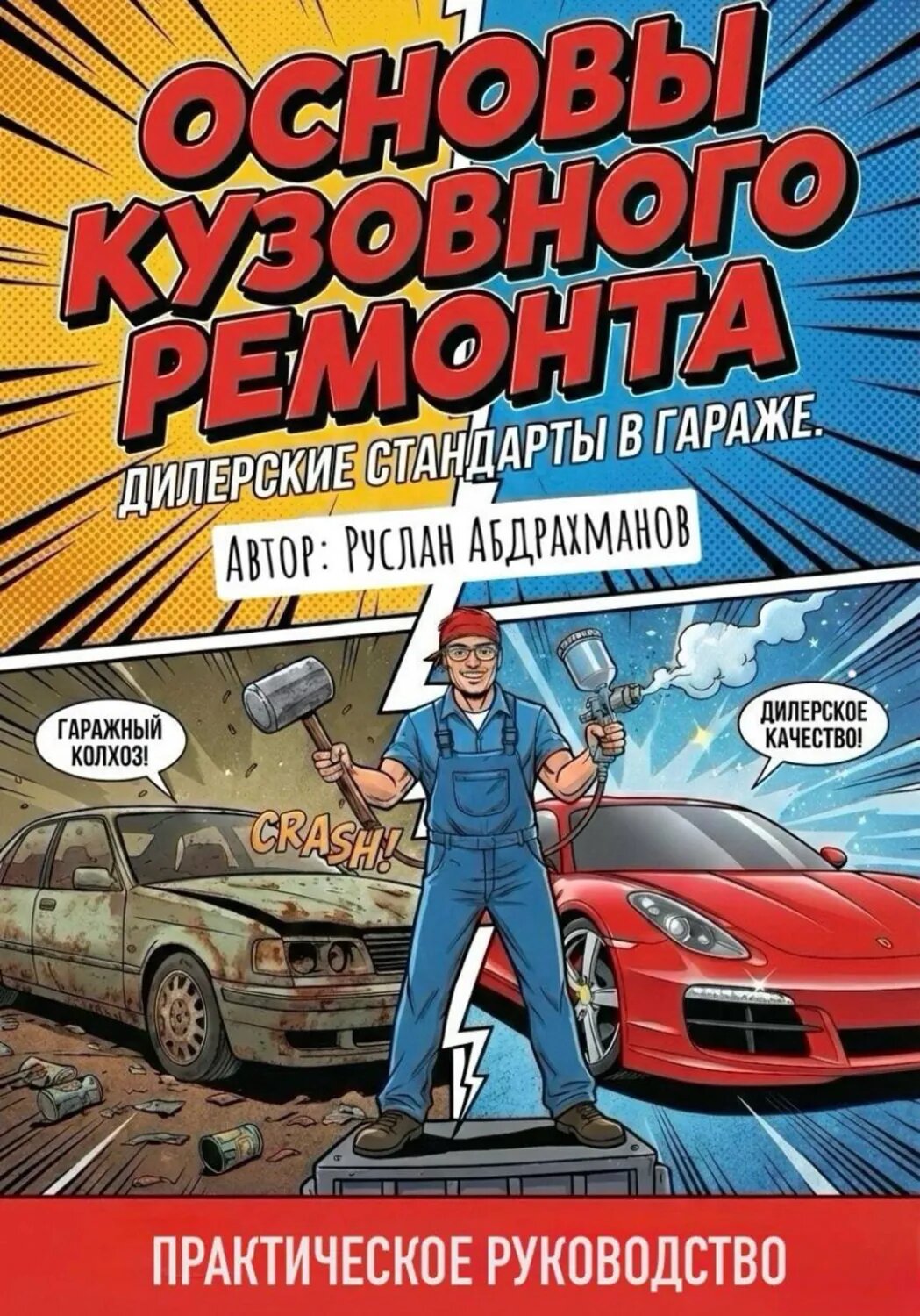 Основы кузовного ремонта. Дилерские стандарты в гараже. [Цифровая книга]