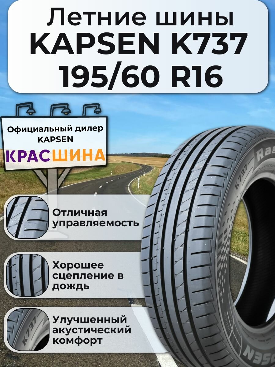 Летняя автомобильная шина KAPSEN Rassurer K737 89H 195/60 R16