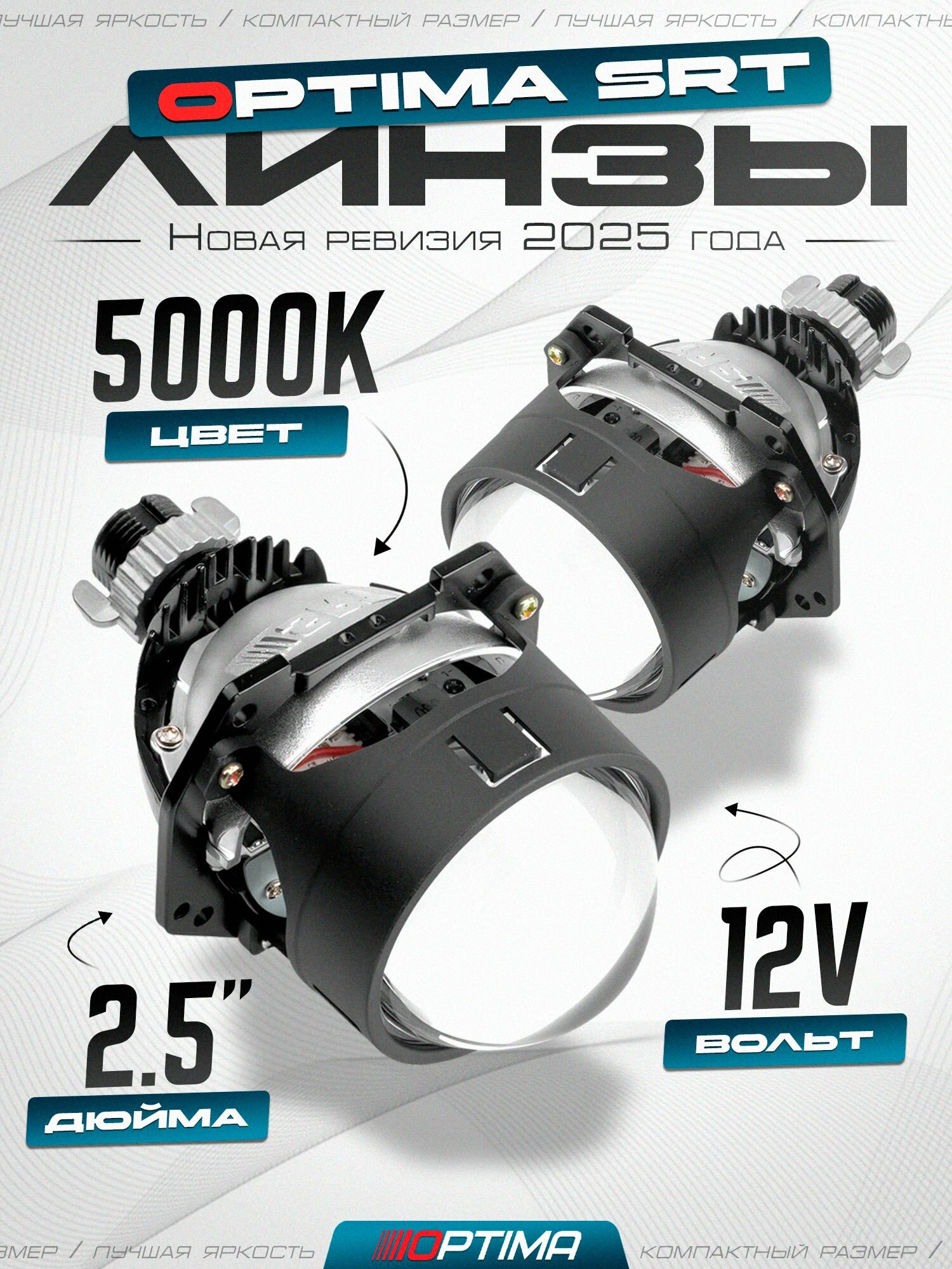 Светодиодные линзы в фары biled Optima Series Reflector Technology 2.5 дюйма 5000К 2 шт