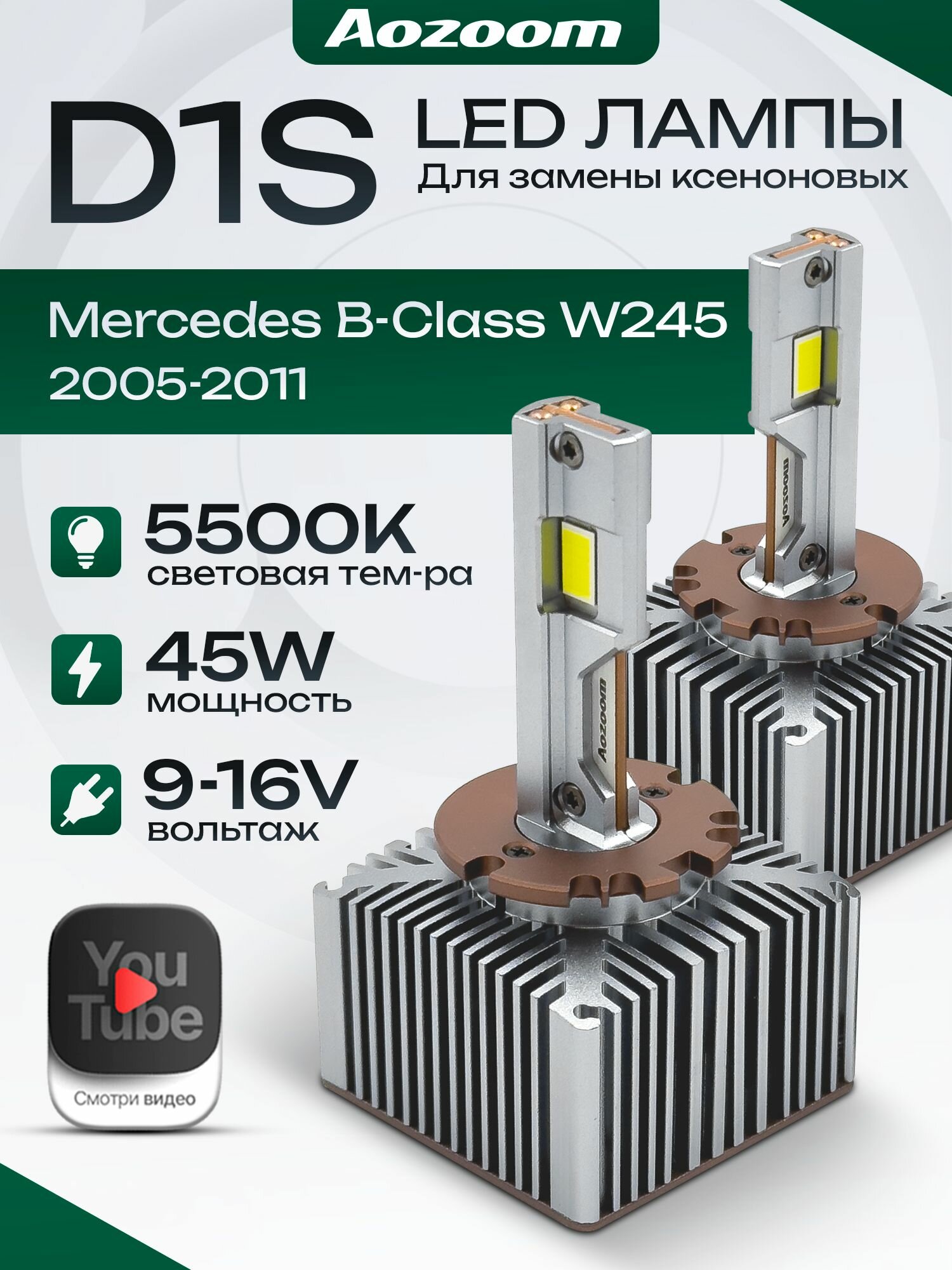 Лампы светодиодные Aozoom D1S на Mercedes-Benz B-Class W245 2005-2011 / Лед лампы Аозум Д1С взамен ксенона для Мерседес B-Class W245
