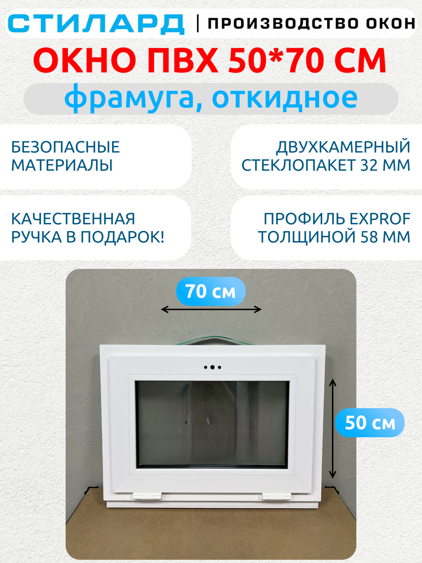 Окно пластиковое ПВХ, 50х70 см, откидное, двухкамерный стеклопакет, белое