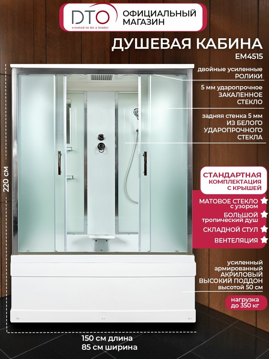 Душевая кабина DTO с крышей, с высоким поддоном, матовое стекло, 150х85х220 см, серия EM