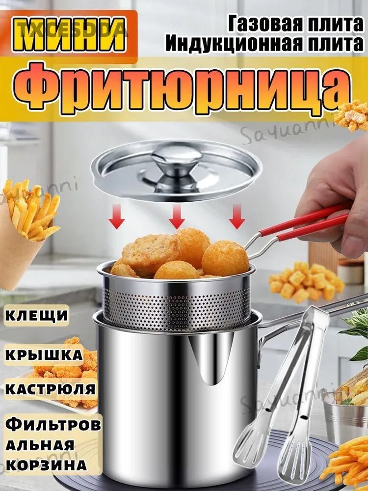 Фритюрница для кастрюли,4Л, фритюрница мини