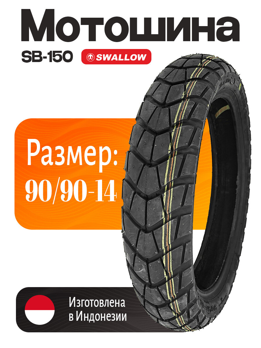 Мотошина для мотоцикла 90/90 - 14 SB-150 TL