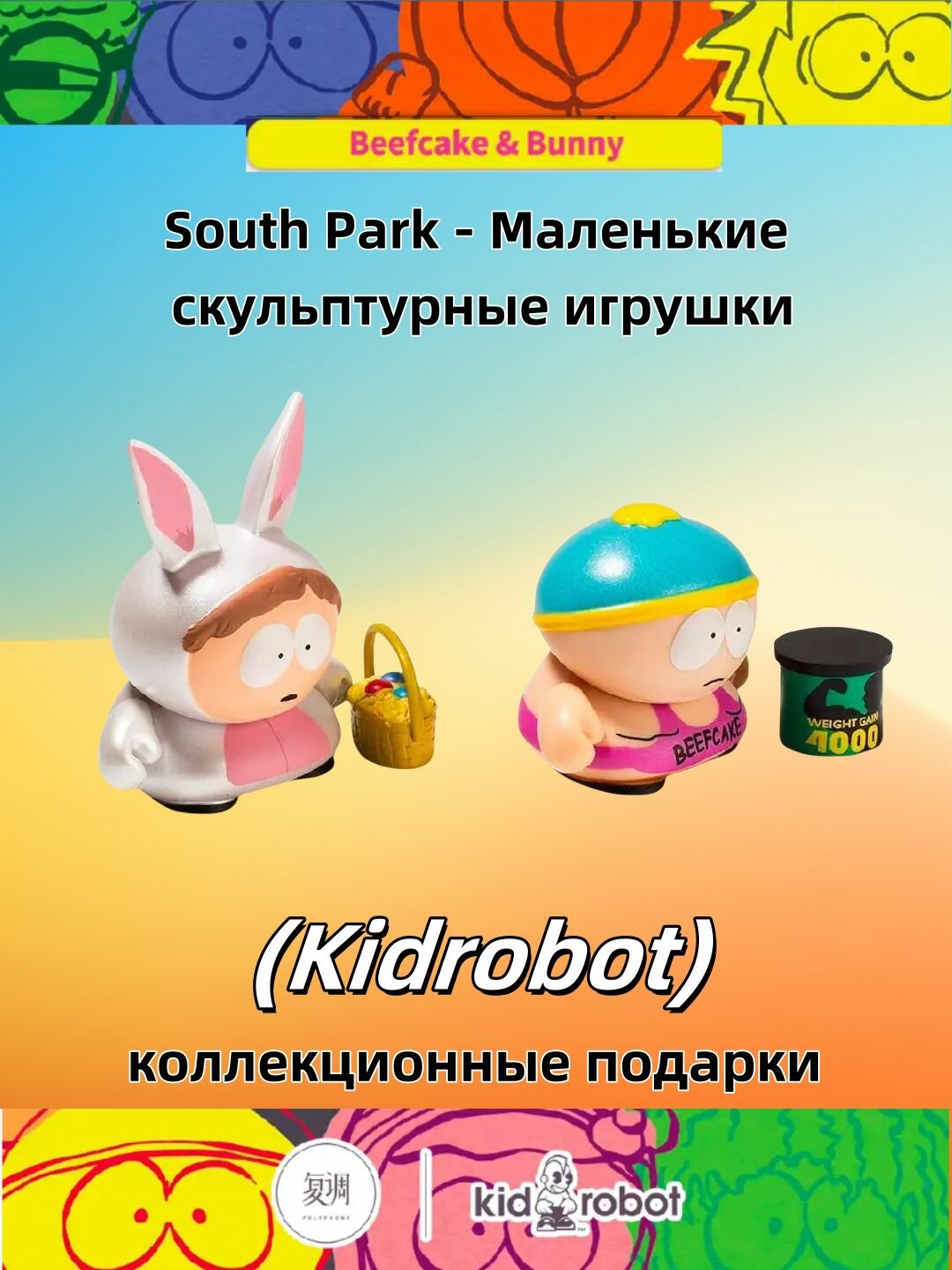 South Park - Маленькие скульптурные игрушки, коллекционные подарки(Kidrobot)