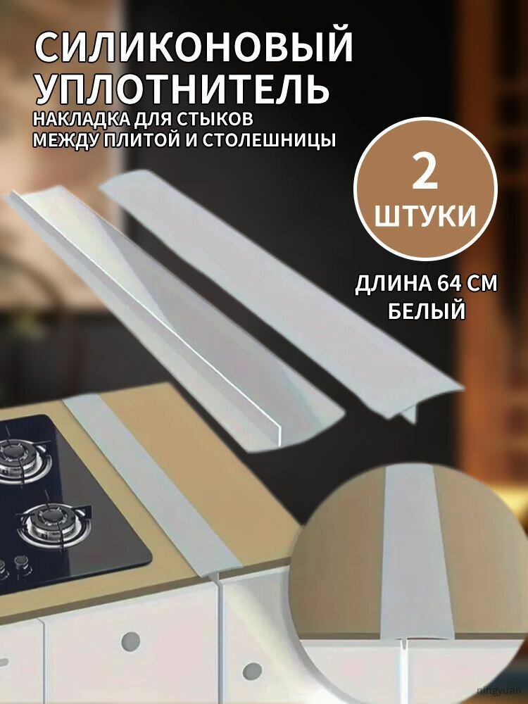 Силиконовый уплотнитель для зазора между плитой и столешницей. Уплотнитель резиновый для зазора, планка для щелей, стыков. Декоративная накладка на плиту , молдинг на столешницу. 2 штуки. Белый