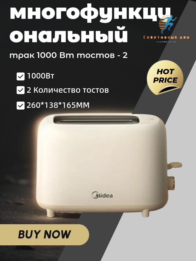 Тостер Тостер на 2 ломтика; Midea MT-RP04; многофункциональный; завтрак 1000 Вт тостов - 2