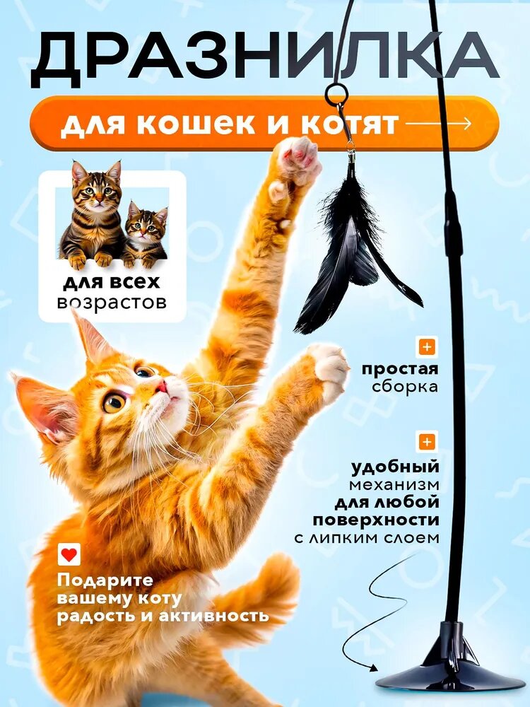 Игрушка для кошек дразнилка на присоске
