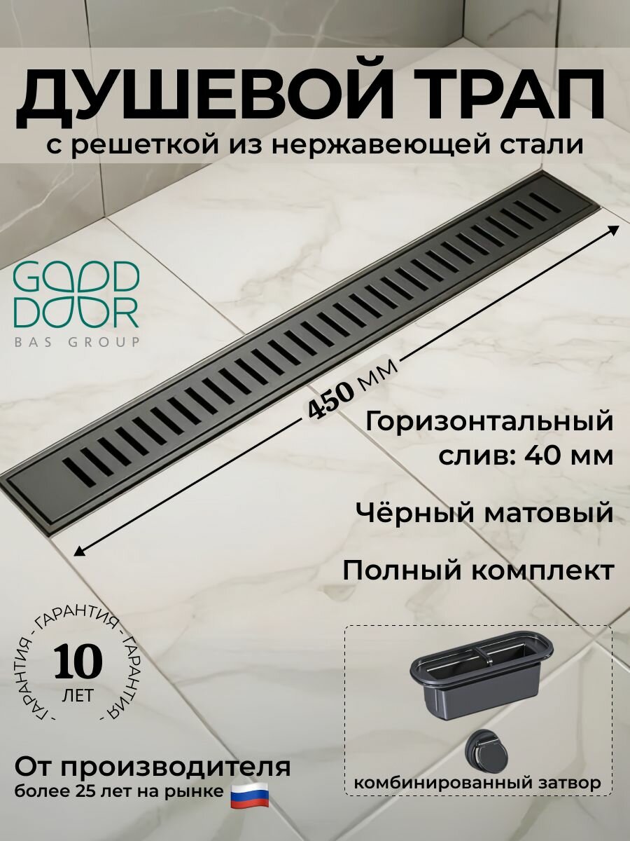 Трап линейный 450 мм черный GoodDoor, с прорезями, комбинированный затвор