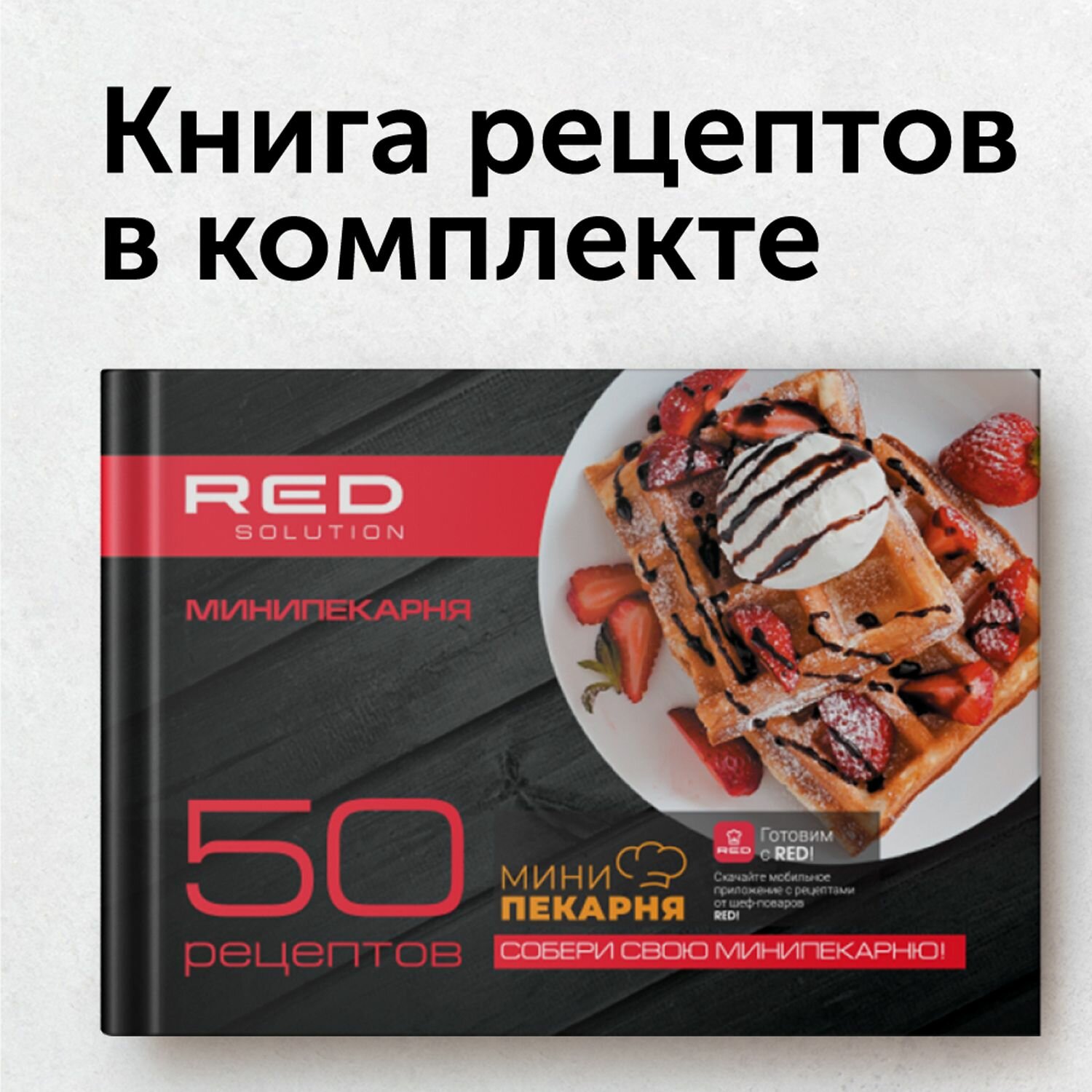 Минипекарня RED SOLUTION RMB-M613/1 венские вафли — фото 1
