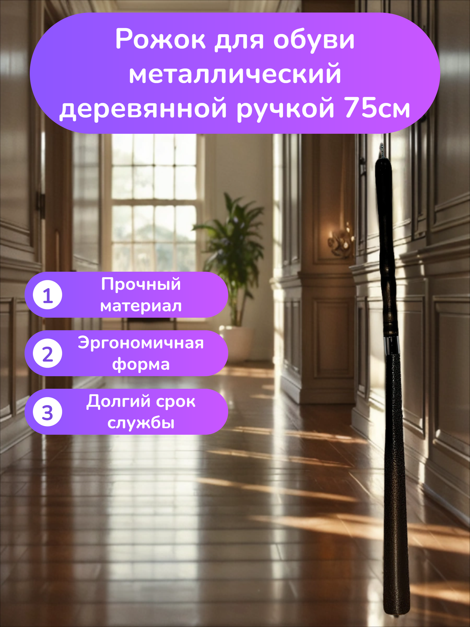 Рожок для обуви металлический деревянной ручкой